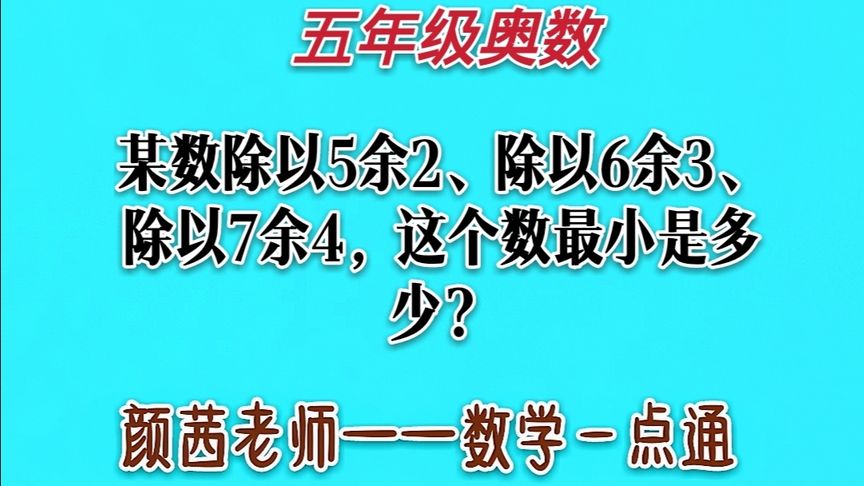 五奥:某数除以5余2、除以6余3、除以7余4,这个数最小是多少?