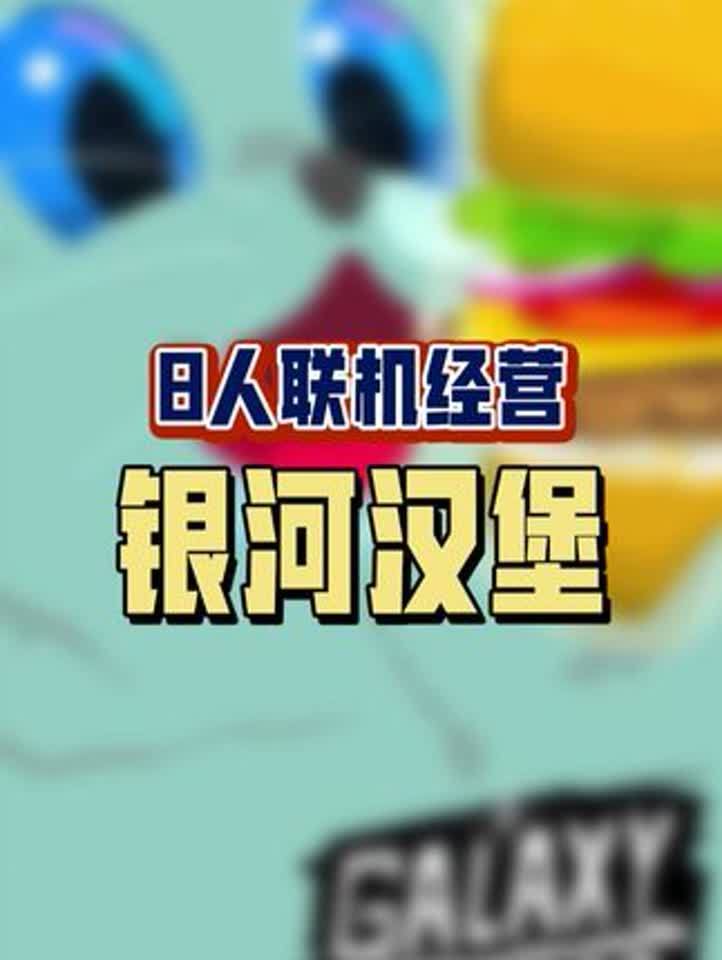 最多可以8个人一起模拟经营的《银河汉堡》,首发降温中,看起来就非常...
