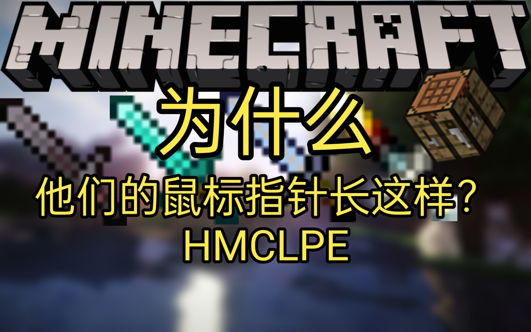 “为什么我的鼠标指针和UP的不一样?”我教教你吧![HMCLPE]