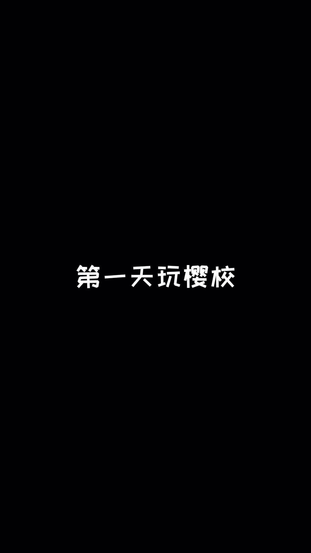 大家刚开始玩樱校的时候都在干些什么?