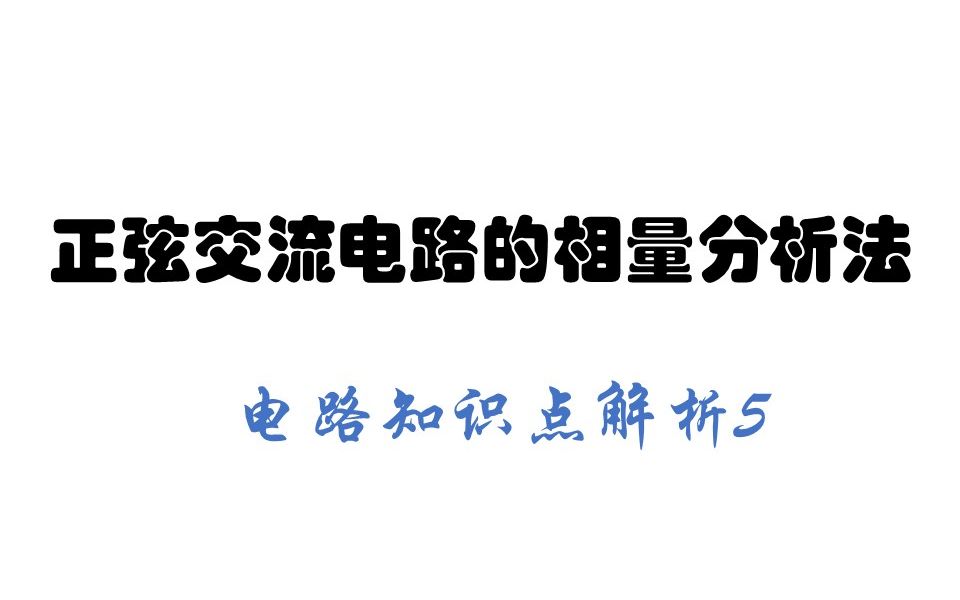 正弦交流电路的相量分析法5 哈工大威海 电气考研 电路 等效电源定理