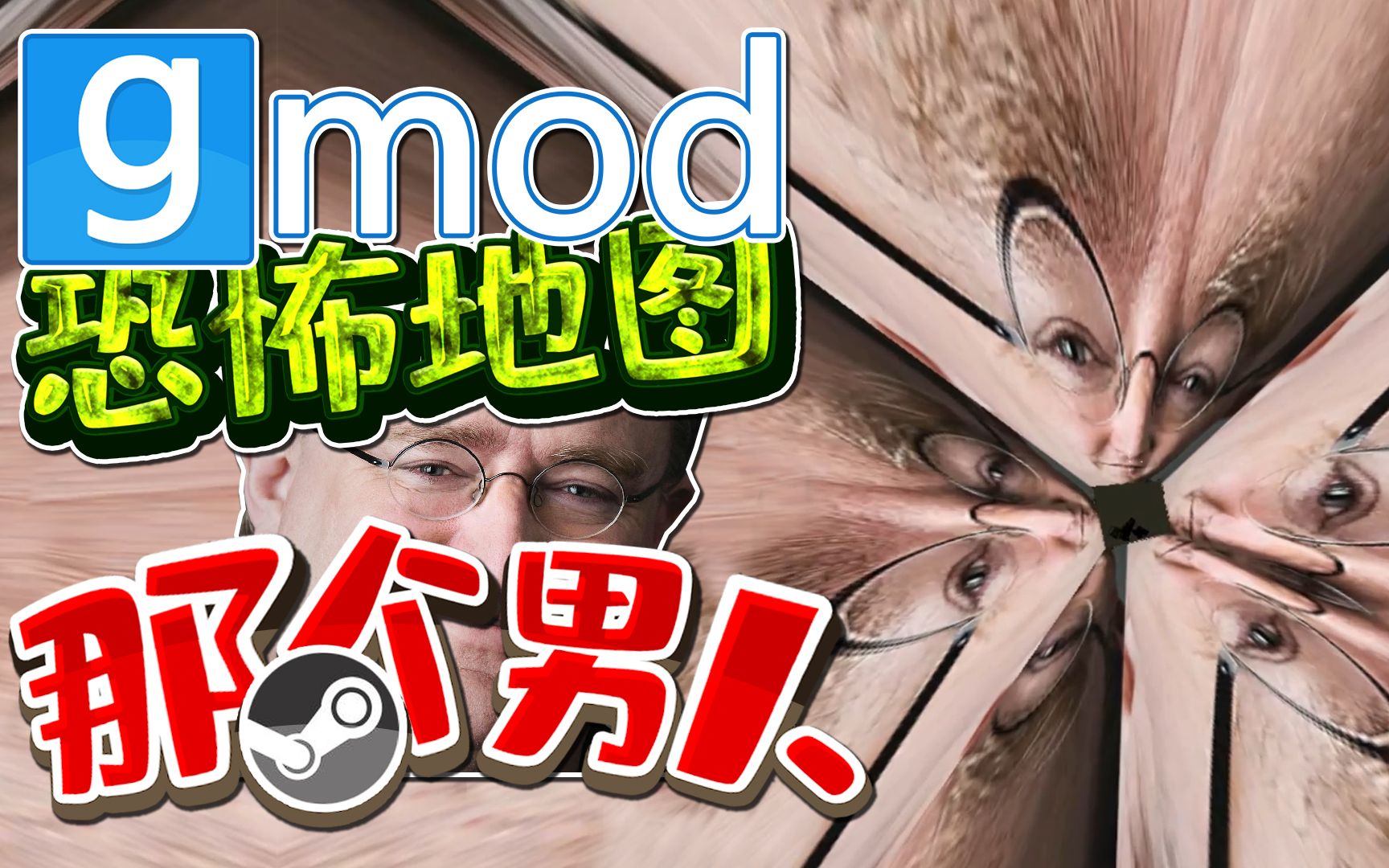 这男人赚了中国几个亿:盖瑞模组Gmod恐怖地图搞笑仙草姐姐爆笑