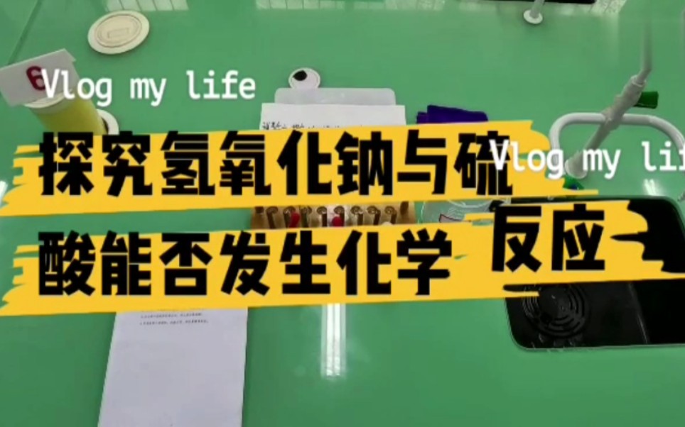 ...化学六个必会操作实验6——探究氢氧化钠与硫酸能否发生化学反应