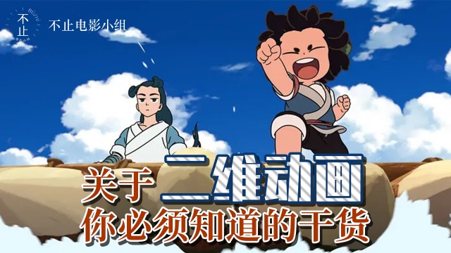 国漫之精髓,关于二维动画你必须知道的干货