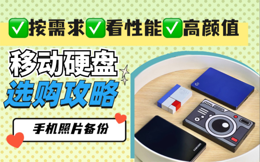 移动硬盘如何选购!一篇搞定!√按需求 √看性能