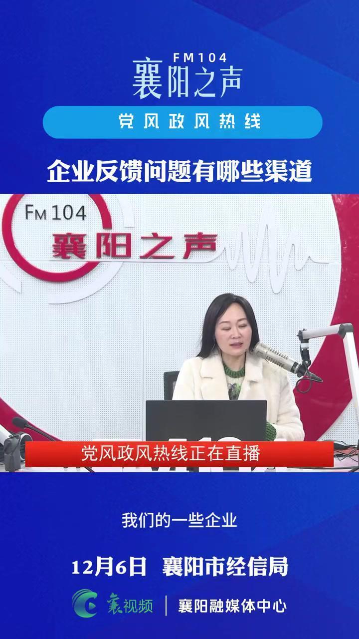 ...襄阳市经信局相关负责人参与《党风政风热线》节目,介绍了企业反馈...