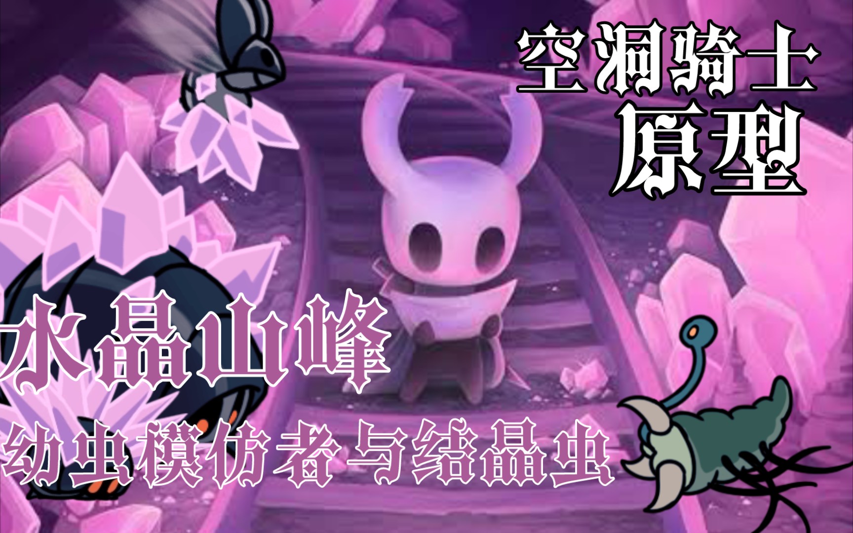 【空洞骑士】现实生物原型,水晶山峰——幼虫模仿者与结晶虫_哔哩...