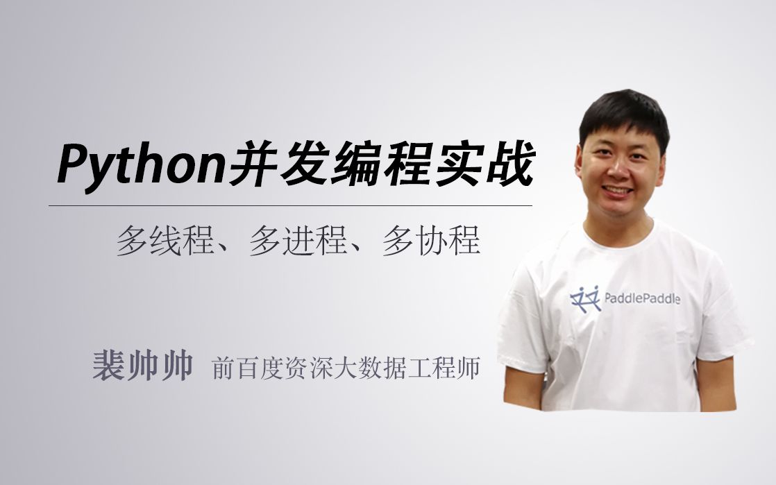 ...新版】Python 并发编程实战,用多线程、多进程、多协程加速程序运行
