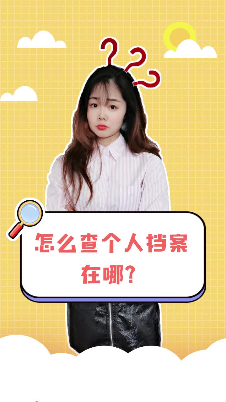 怎么查询个人档案在哪里?