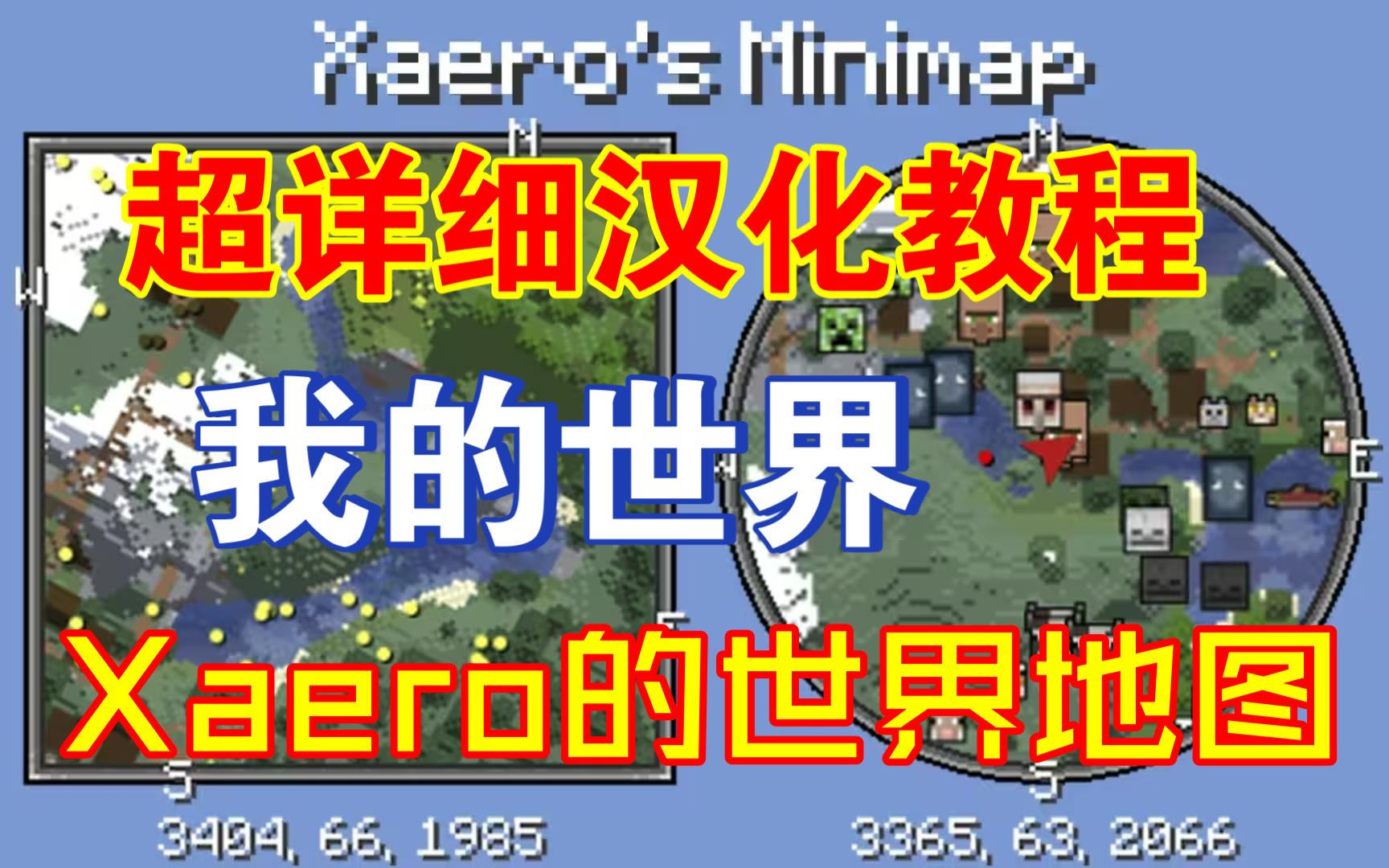 【我的世界】:汉化 Xaero的世界地图