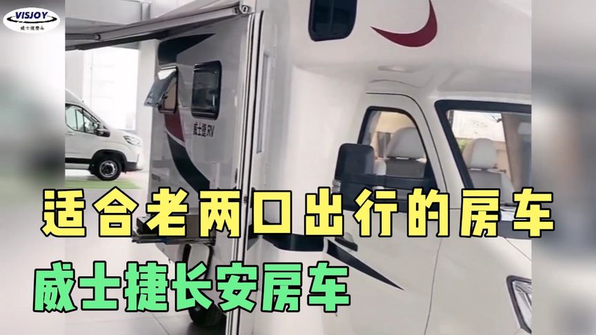 适合老两口出行的房车,威士捷长安亲民房车,性价比高实用性强。