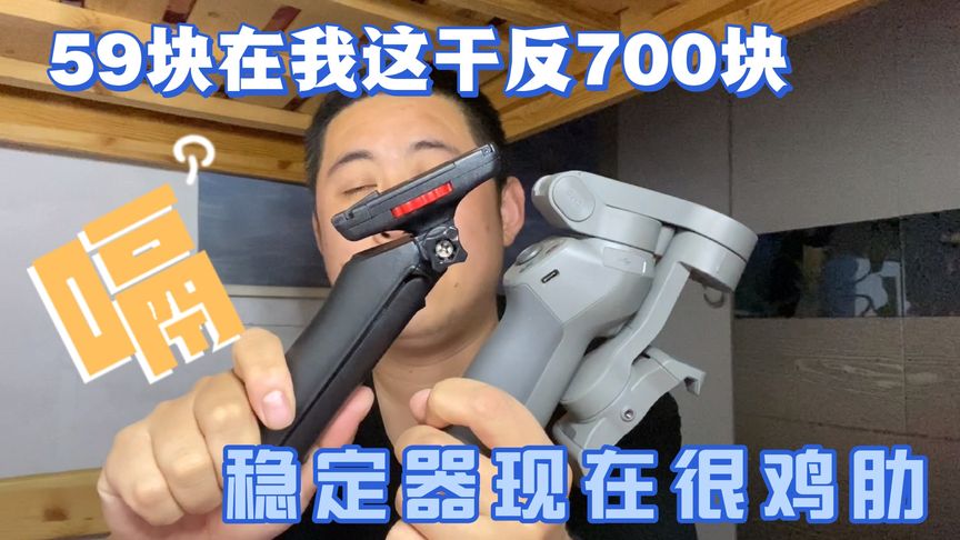 因为59块的手持支架,让我放心干掉700买得稳定器,入坑谨慎!