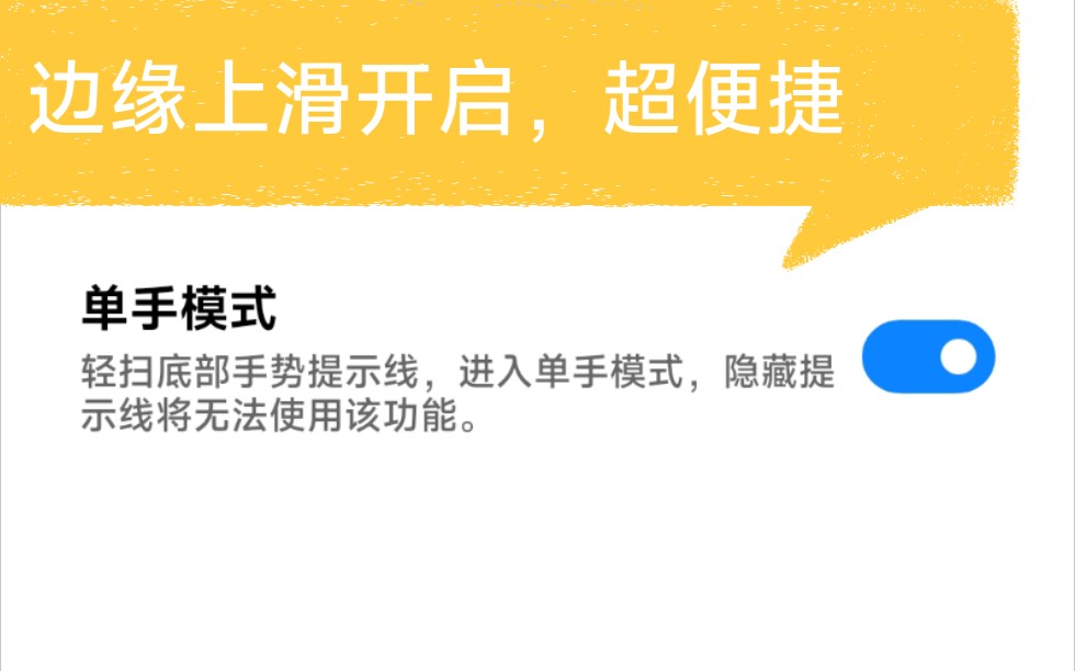 MIUI13单手模式 超便捷打开方式
