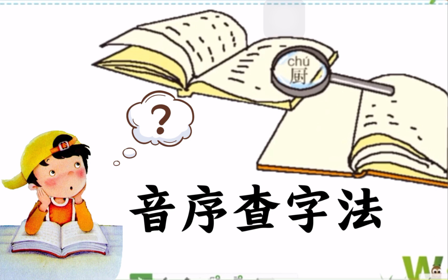 音序查字法——学习汉语拼音字母表第四步