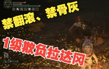 ...逃课】【艾尔登法环】全boss全精英怪逃课教程_单机游戏热门视频