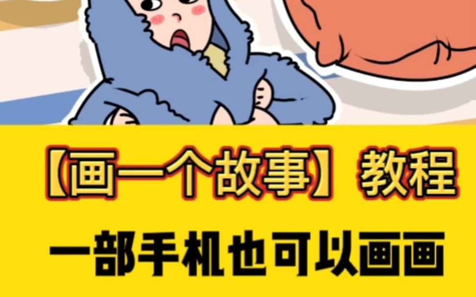 零基础一部手机学漫画,手机画画教程来了