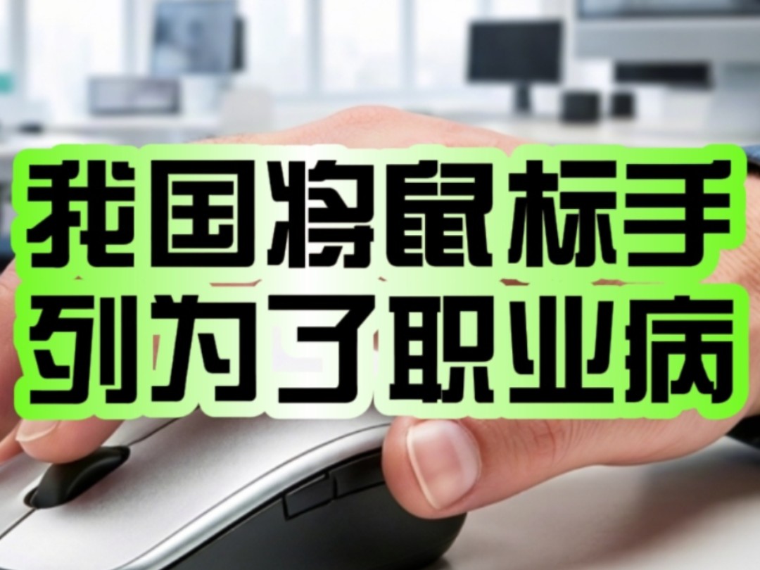 自测方法来了!我国将腕管综合征列为职业病:俗称“鼠标手”!