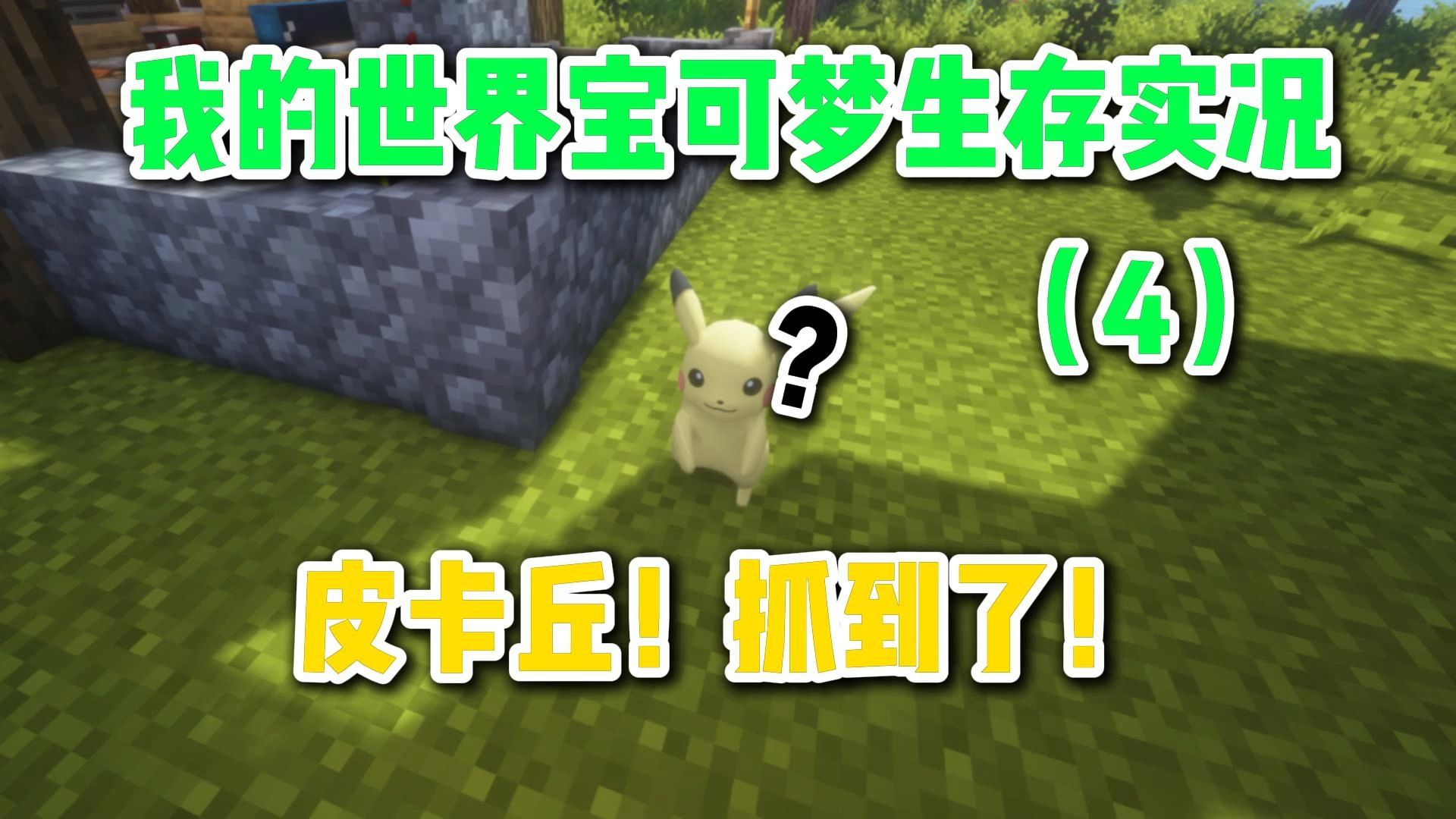我的世界宝可梦生存(4);出来吧!皮卡丘!