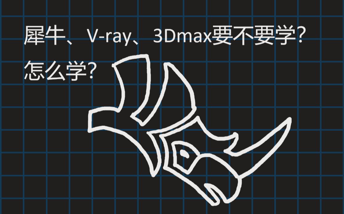 【轻筑景观小课堂】犀牛、V-ray、3Dmax要不要学?怎么学?