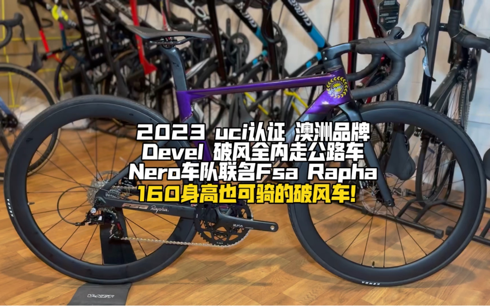 160身高也可骑的破风公路车! 2023 uci认证 车队联名款 澳洲品牌...