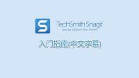 Snagit 2018 入门指南(中文字幕)-1-快速截屏