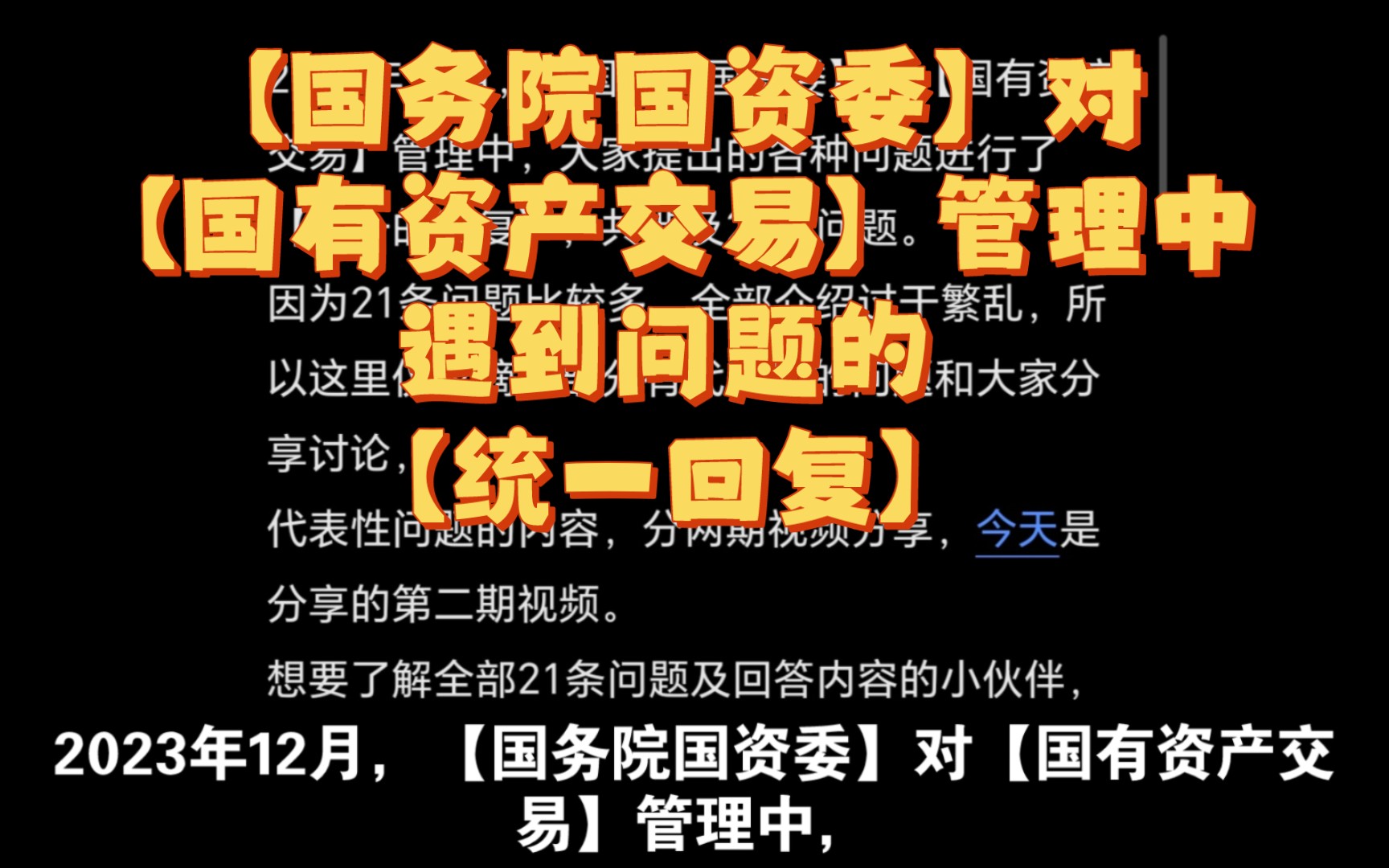 【国务院国资委】对【国有资产交易】管理中遇到问题的【统一回复】