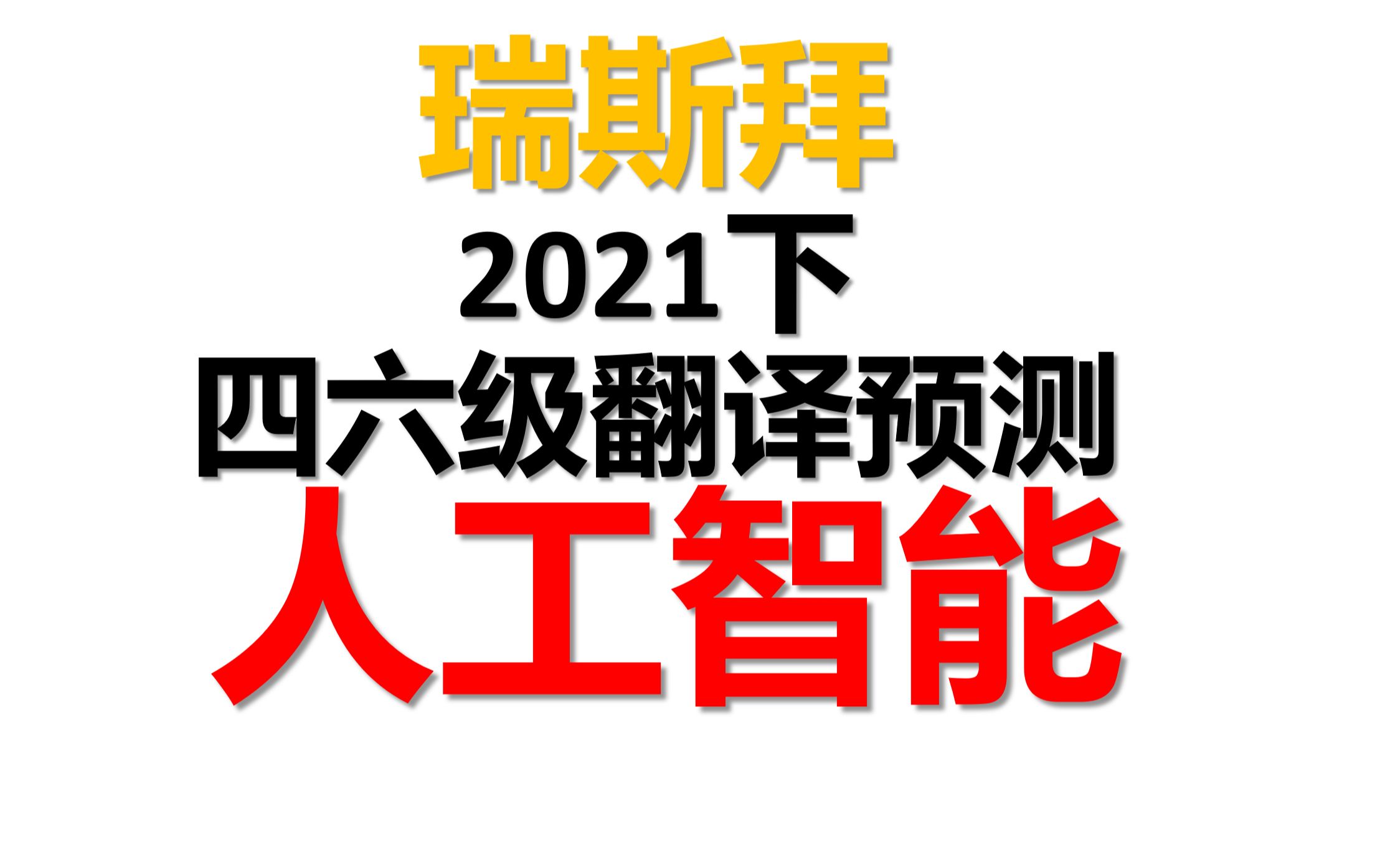 2021下半年四六级翻译预测 人工智能