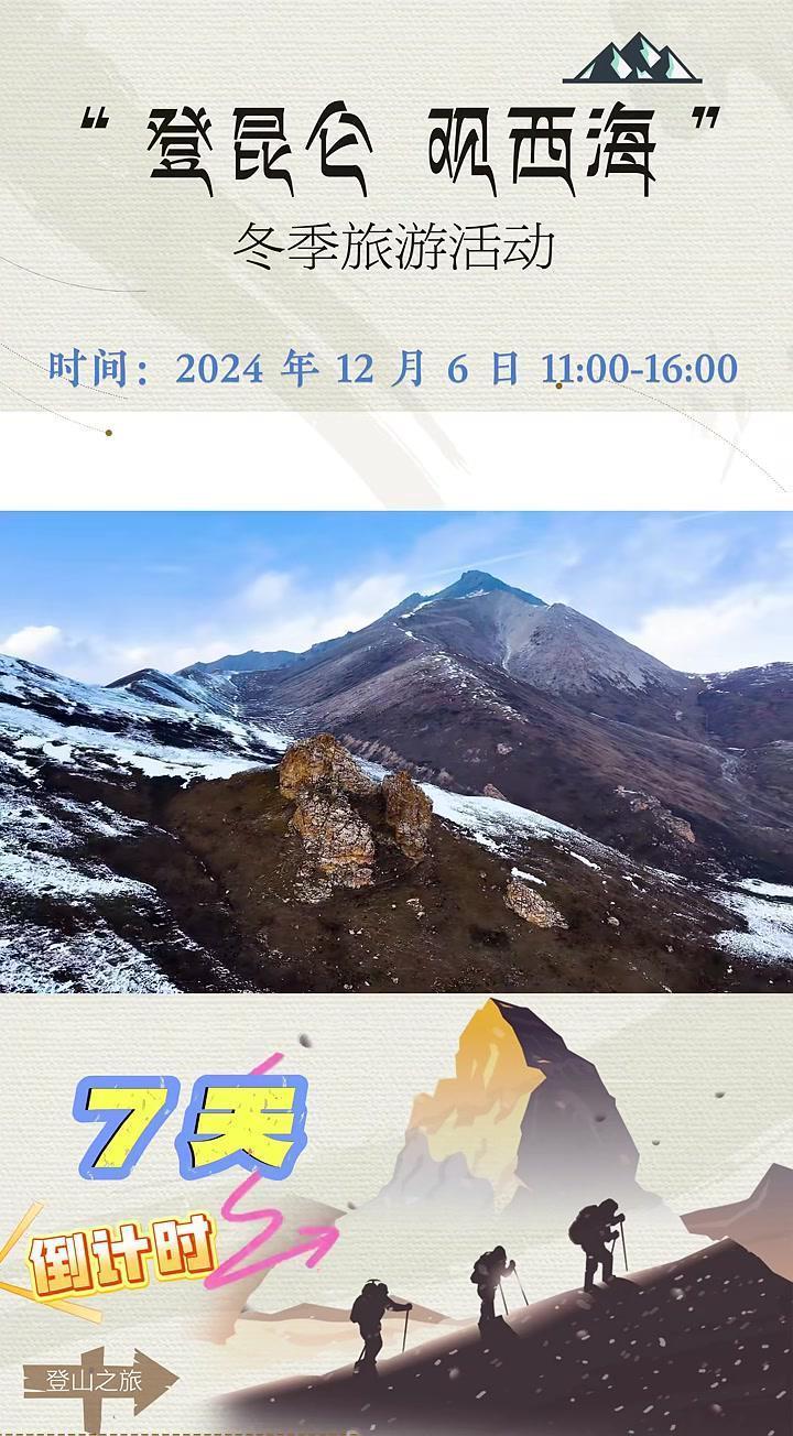 "登昆仑观西海"冬季旅游活动倒计时7天