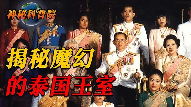 泰国王室到底有多豪横?拳打沙特,脚踩英国,只因他实在太富有了