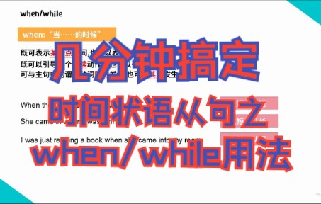 英语必备技能--几分钟搞定时间状语从句之when/while用法