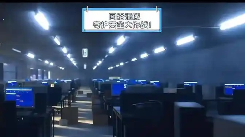 网络疆域,守护安全大作战!