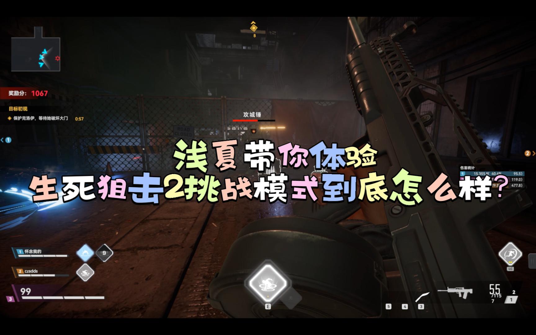 浅夏带你感受一下生死狙击2的挑战模式到底怎么样?