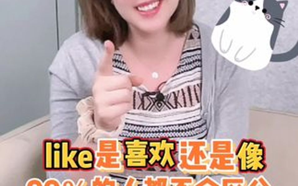 ke是“喜欢”还是“像”的意思,99%的人不会区分