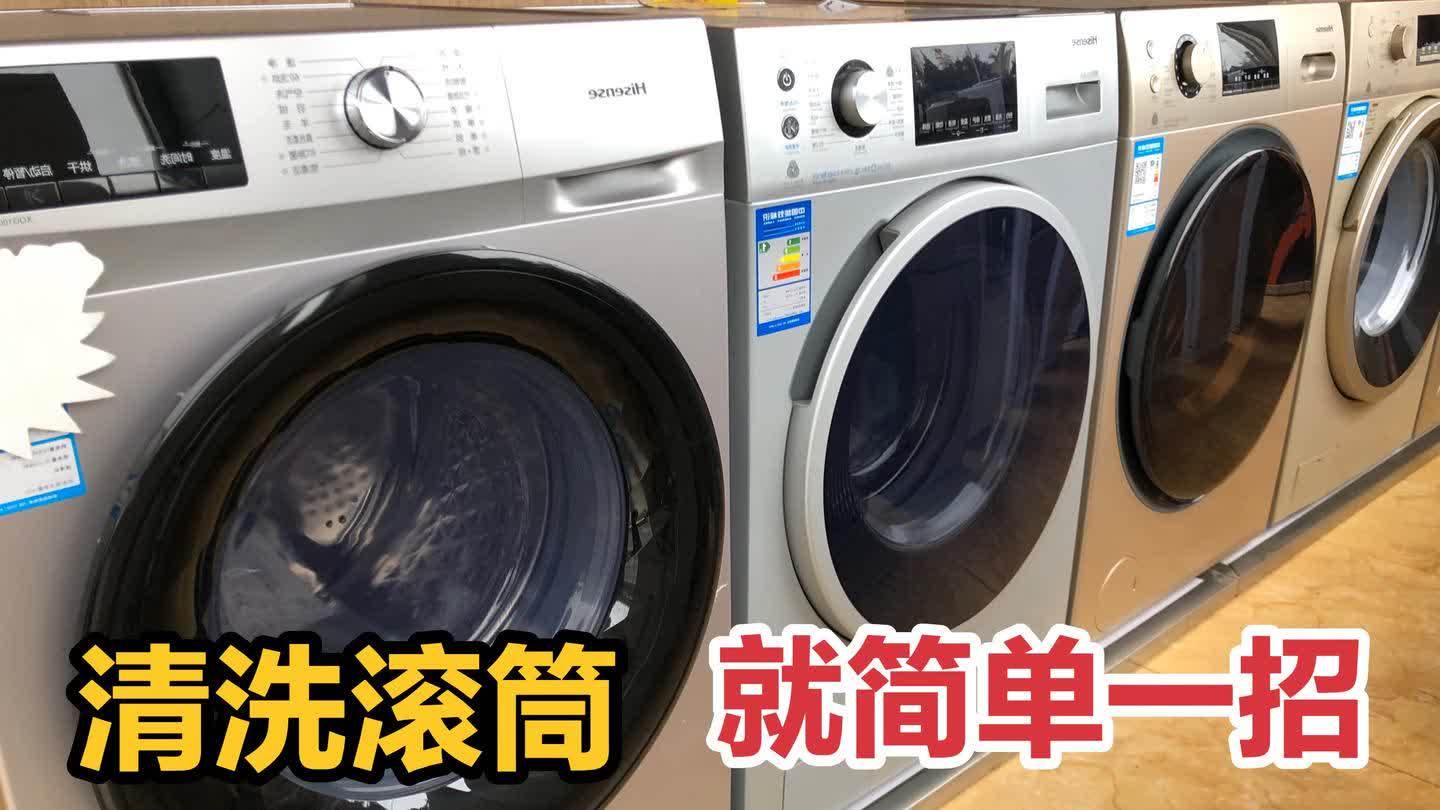 滚筒洗衣机清洗真简单,花几.