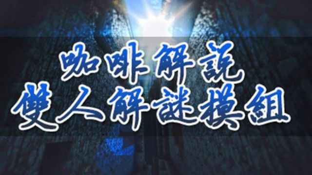 《MC》我的世界 CP双人合作 解迷模组开始吧!