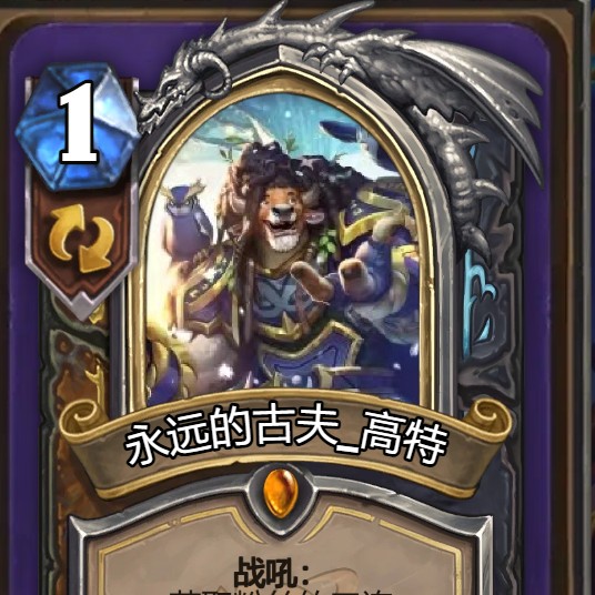 永远的古夫_高特 