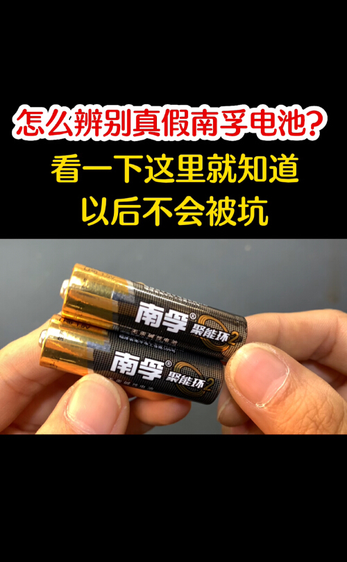 怎么辨别真假南孚电池只要看一下这里就知道卖家永远都不告诉你从此...