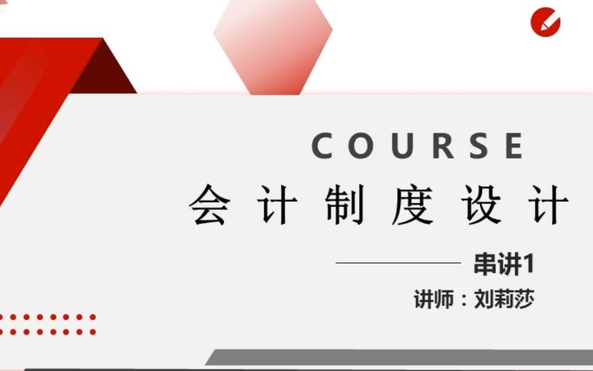 自考00162会计制度设计 刘思彤老师视频精讲串讲配套资料题库