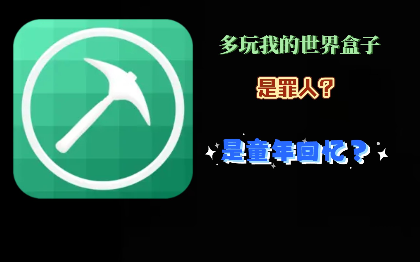 老玩家的回忆多玩我的世界盒子,三分钟带你了解它