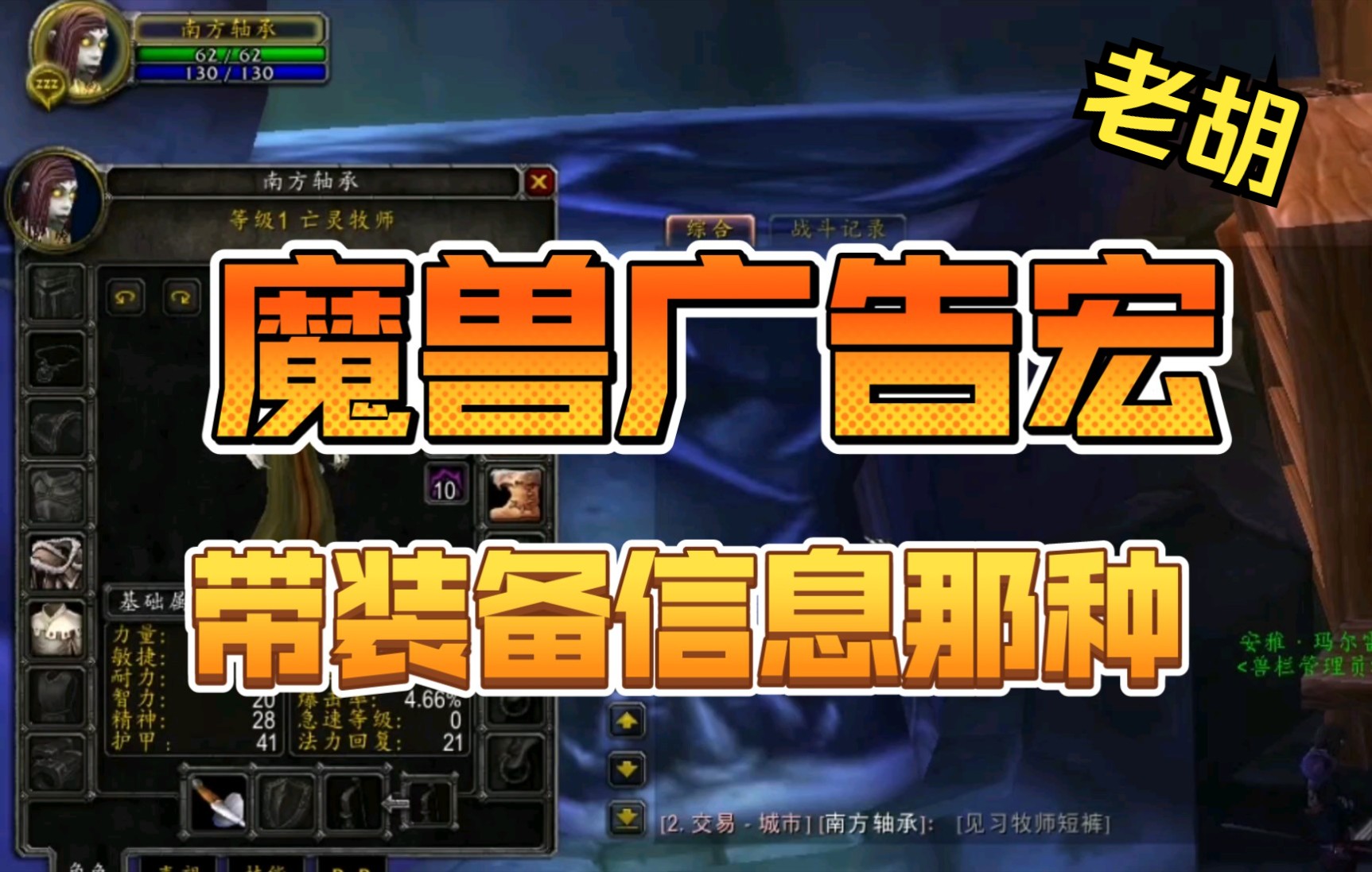 【魔兽插件 15】公频广告宏(带装备信息)_网络游戏热门视频