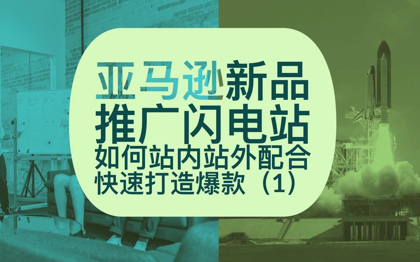 【亚马逊 Amazon FBA】让任何产品都能大卖的亚马逊广告投放和站外...