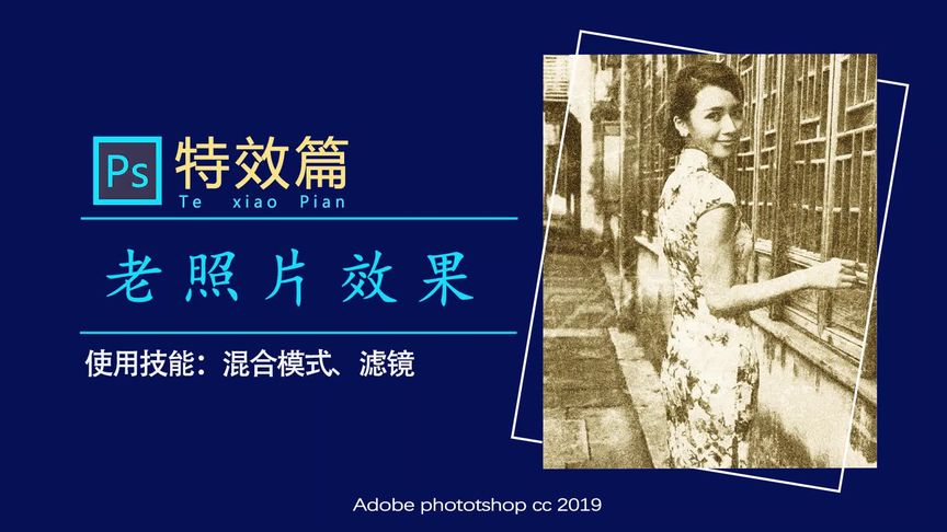 PS教程:制作老照片效果,用PS打开斑驳的旧时光