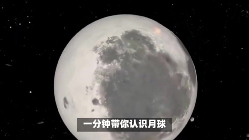 一分钟了解月球