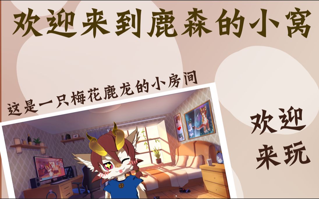 【Lucsen Furry Home】小鹿的毛茸茸世界完工,欢迎小动物们来玩!
