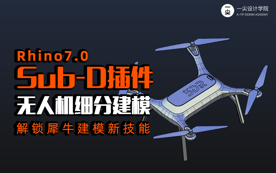 【Sub-D插件】3DR无人机细分工具建模,解锁Rhino7.0犀牛新技能