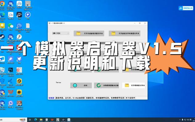 一个模拟器启动器V1.5更新说明和下载