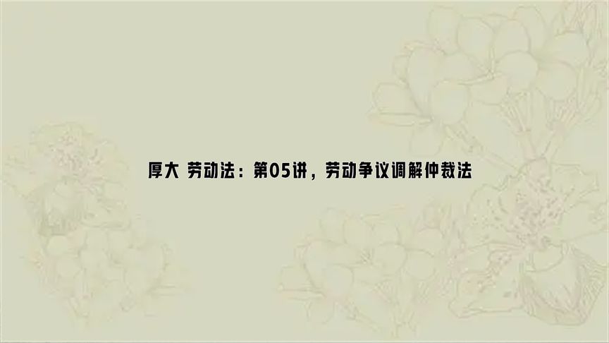 厚大 劳动法:第05讲,劳动争议调解仲裁法