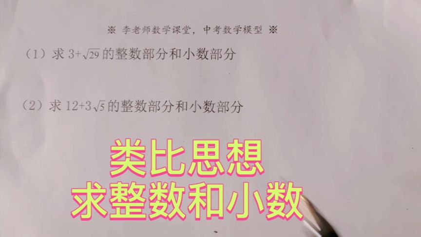 利用类比思想求带根号和的形式无理数的整数和小数部分解题方法