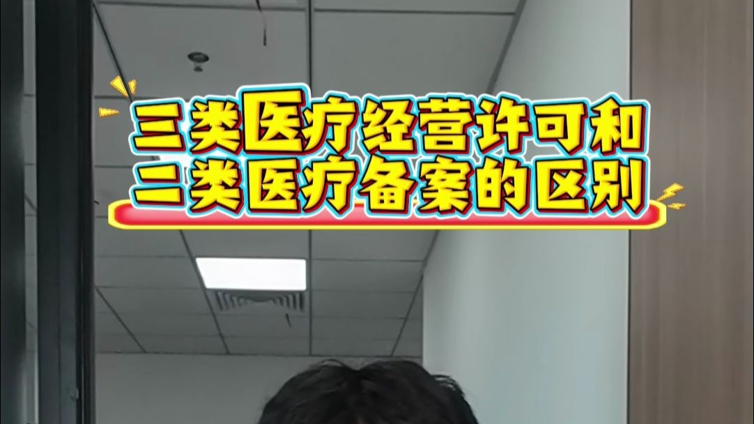 三类医疗经营许可和二类医疗备案的区别