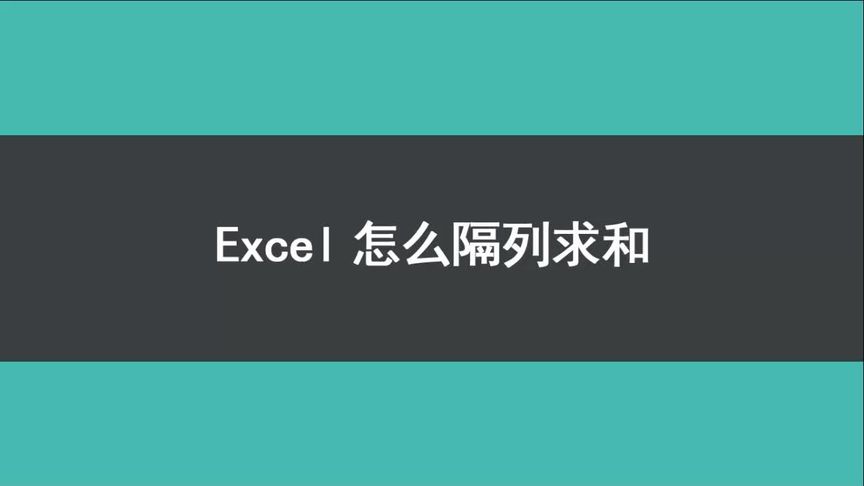 excel怎么隔列求和